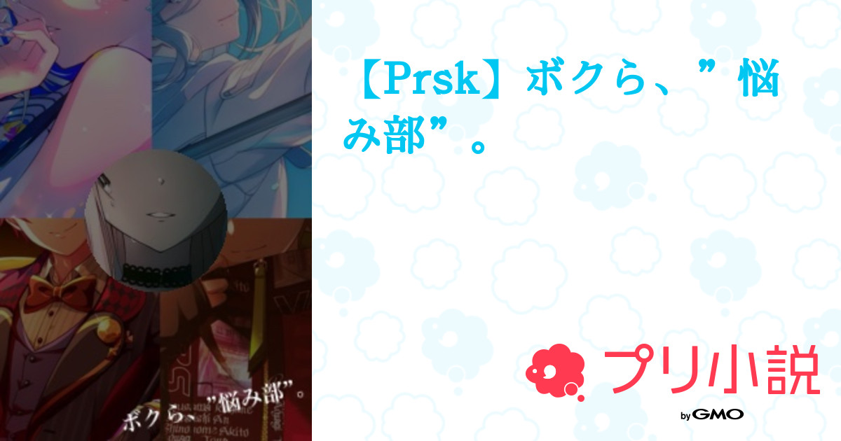 【Prsk】ボクら、”悩み部”。 - 全1話 【連載中】（Rioさんの小説） | 無料スマホ夢小説ならプリ小説 byGMO